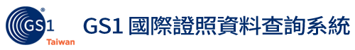 GS1國際證照資料查詢系統